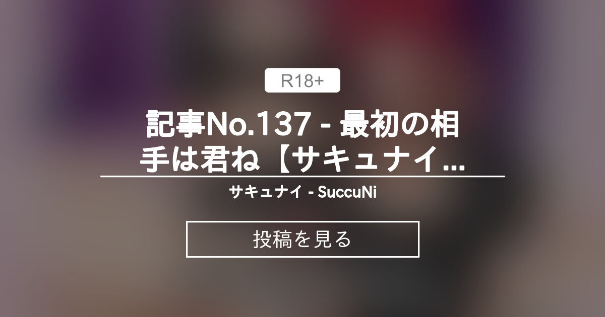 【Lemonett】 記事No.137 - 最初の相手は君ね♥【サキュナイ】 - サキュナイ♥Fantia支部 (青魔界)の投稿｜ファンティア[Fantia]