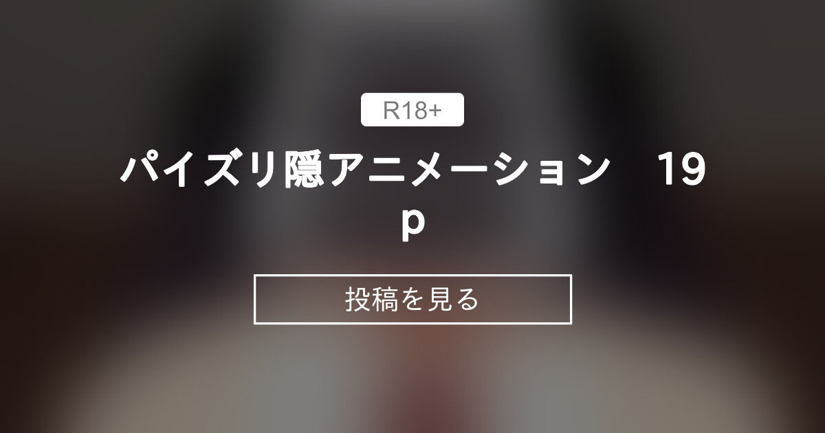 パイズリ隠アニメーション 19p - シエルファンクラブ (シエル)の投稿｜ファンティア[Fantia]