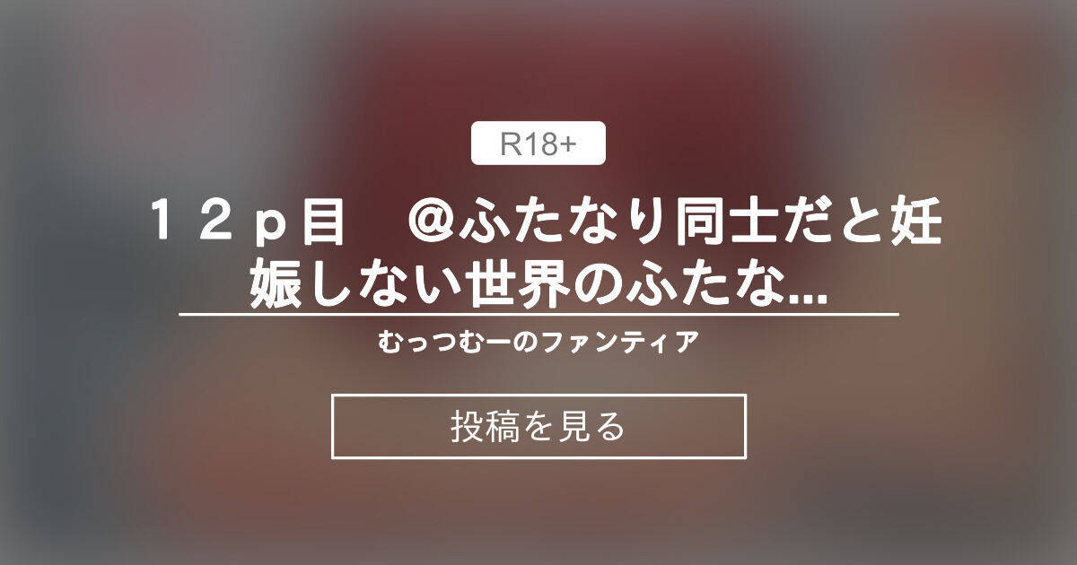 【オリジナル】 12p目 ＠ふたなり同士だと妊娠しない世界のふたなり妻と、孕ませ屋さん。 - むっつむーのファンティア (むっつむー)の投稿｜ファンティア[Fantia]