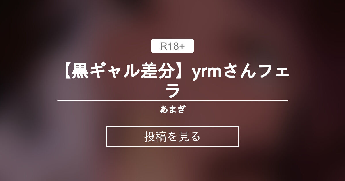 【夜見れな】 【黒ギャル差分】yrmさんフェラ - あまぎ (あまぎ)の投稿｜ファンティア[Fantia]