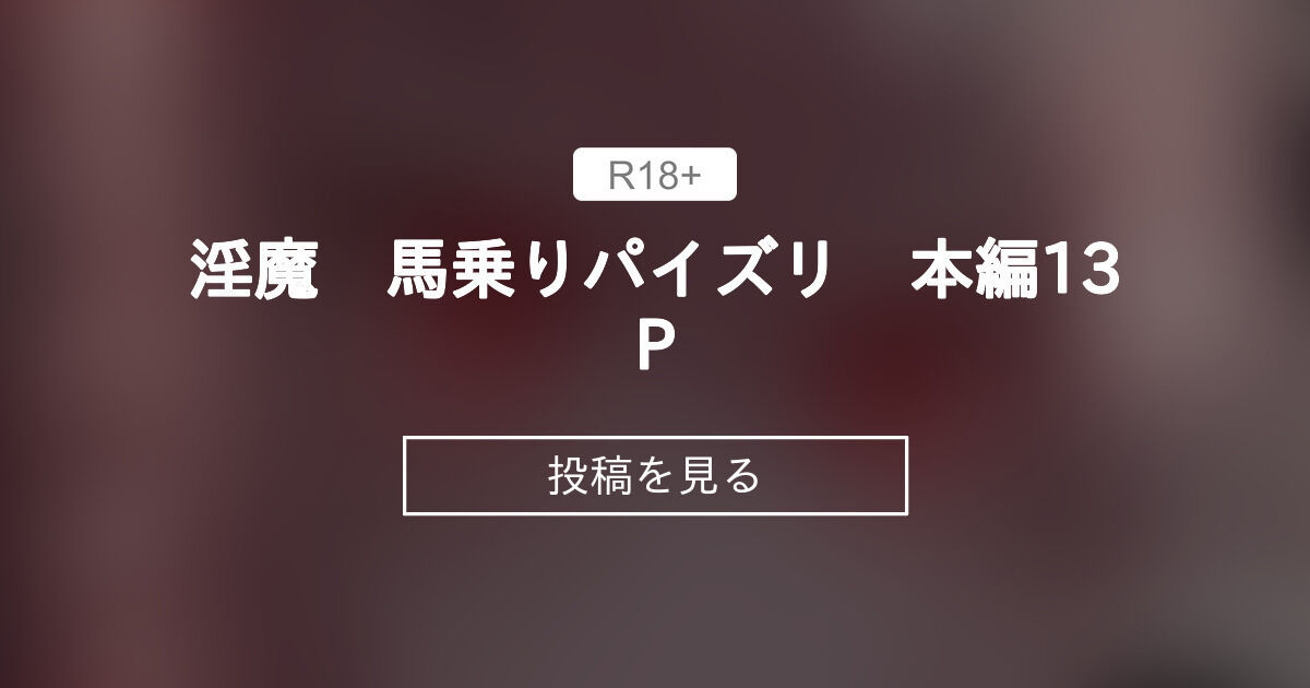 【オリジナル】 淫魔 馬乗りパイズリ 本編13P - 小さくて大きい女の子に弱い (瀧本ゆかり)の投稿｜ファンティア[Fantia]