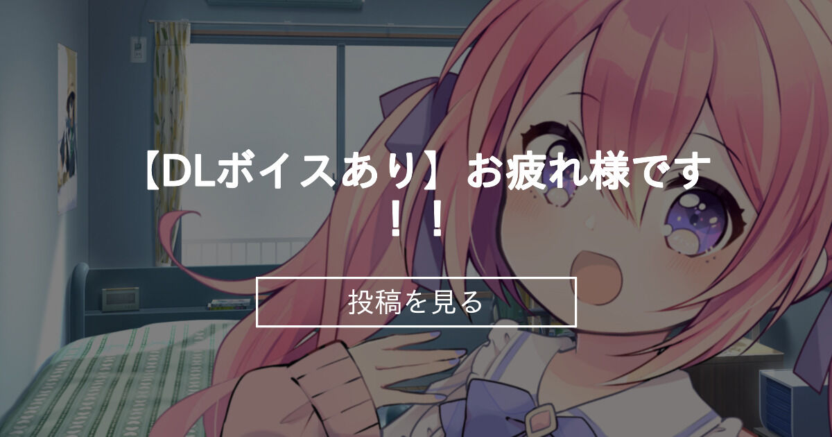 【Vtuber】 【DLボイスあり】お疲れ様です！！ - 桃々乃ゆずゆ🎀🍑楽しむ会 (桃々乃ゆずゆ)の投稿｜ファンティア[Fantia]