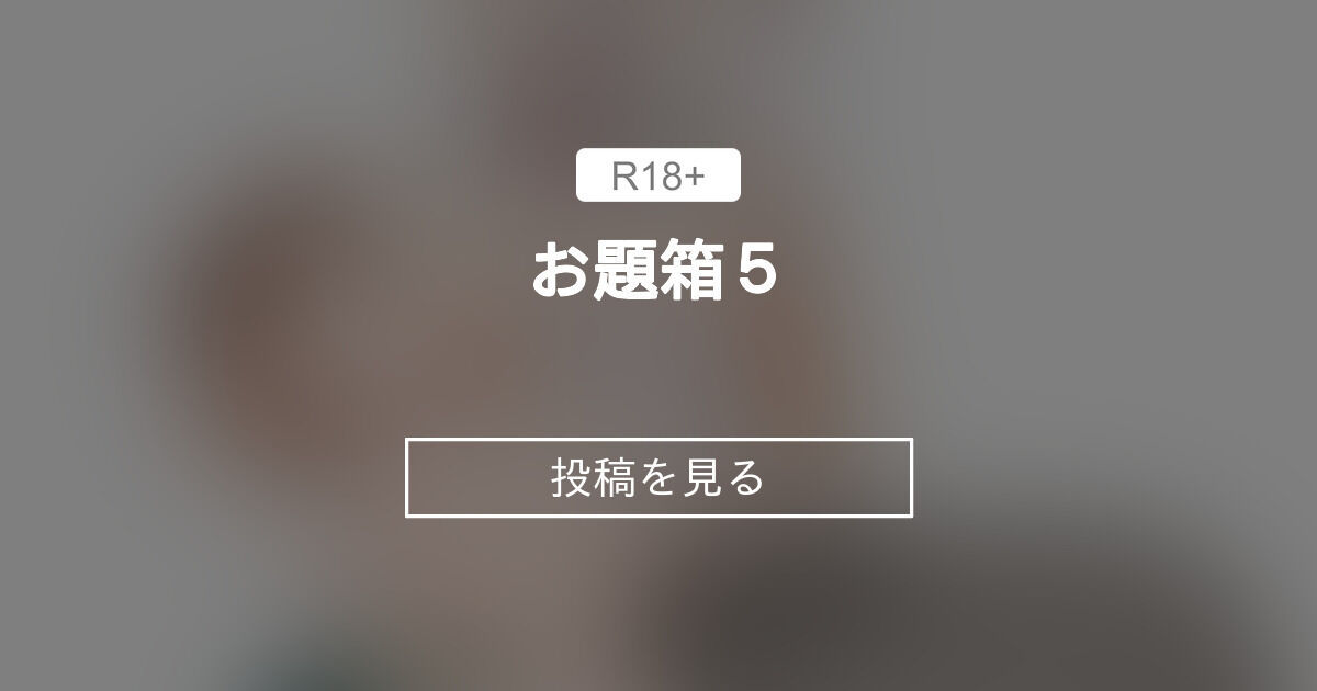 お題箱5 - high elo boost japan (じょぶぞう)の投稿｜ファンティア[Fantia]