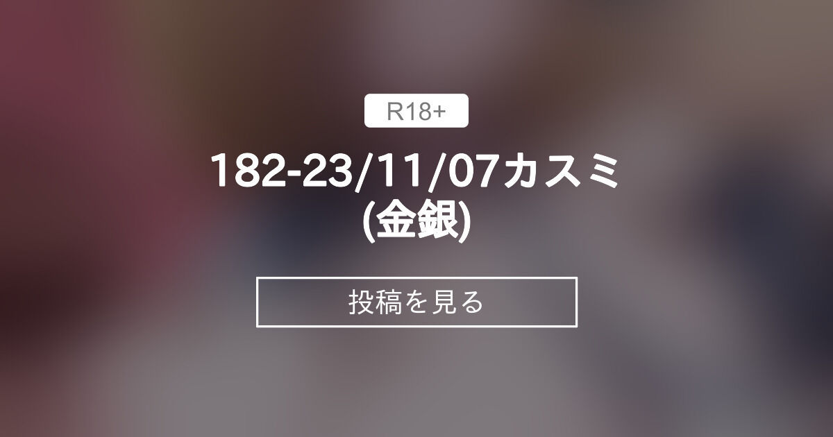 182-23/11/07カスミ(金銀) - クマトランド (クマトラ)の投稿｜ファンティア[Fantia]