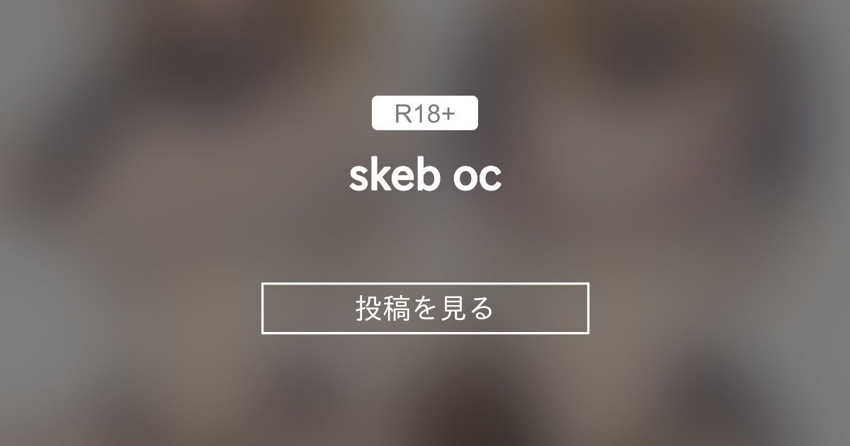 【Skeb】 skeb oc - amanda kennyファンクラブ (amanda kenny)の投稿｜ファンティア[Fantia]