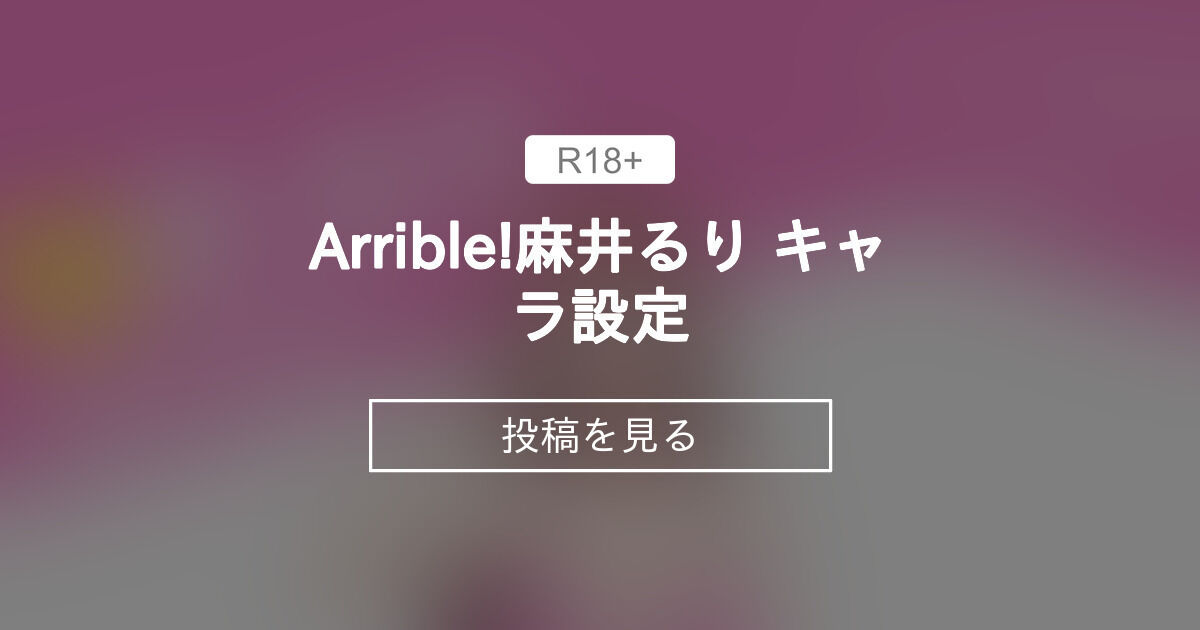 【Arrible!】 Arrible!麻井るり キャラ設定 - AHENAMA (ahenama)の投稿｜ファンティア[Fantia]