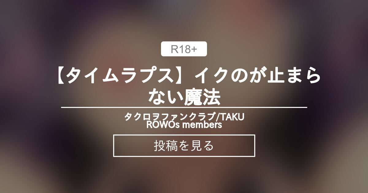 【女の子】 【タイムラプス】イクのが止まらない魔法 - タクロヲファンクラブ/TAKUROWO's members (タクロヲ ...