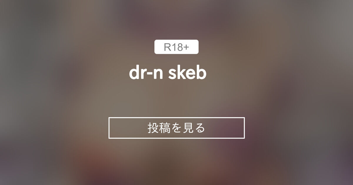 dr-n skeb - ijouファンクラブ (ijou)の投稿｜ファンティア[Fantia]