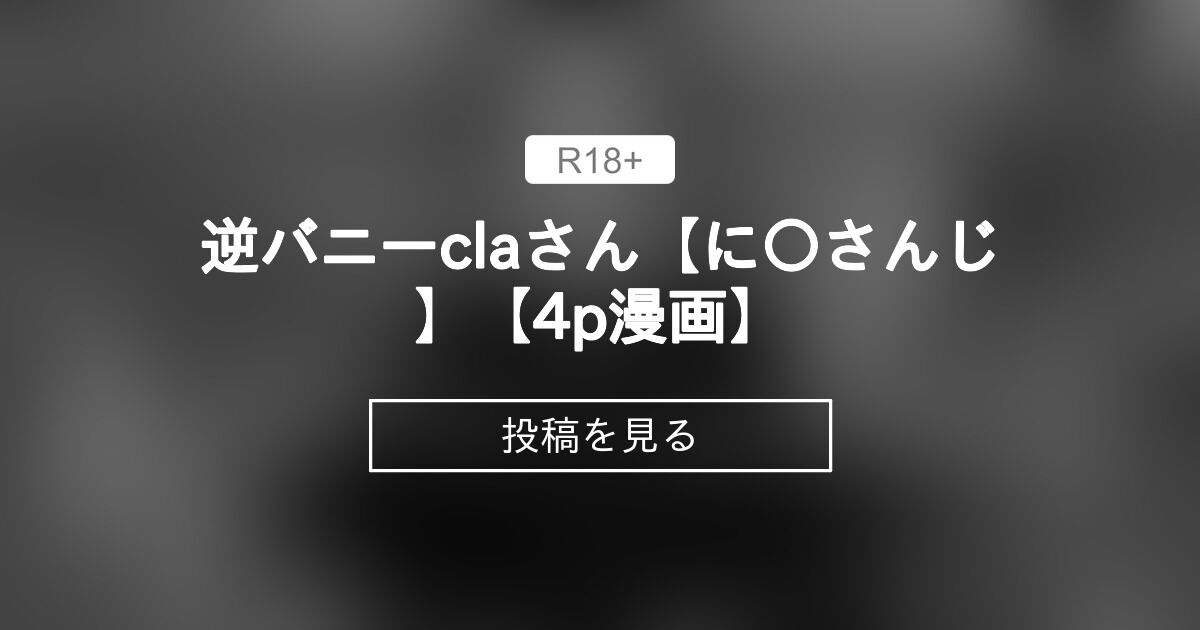 【R-18】 逆バニーclaさん【に〇さんじ】【4p漫画】 - にゃもめ箱 (にゃもめ)の投稿｜ファンティア[Fantia]
