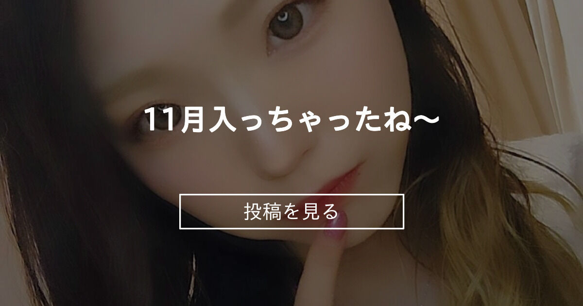 【七瀬まこ。】 11月入っちゃったね〜🍁 - 💚七瀬 まこ。応援隊💚 (七瀬 まこ。)の投稿｜ファンティア[Fantia]