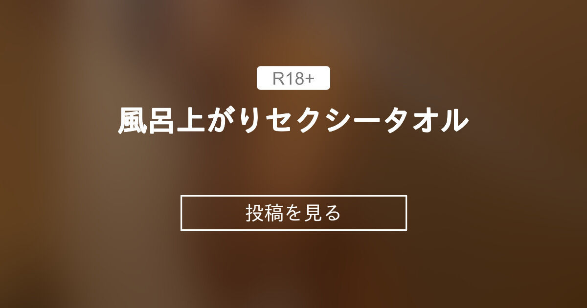 風呂上がりセクシータオル🛀 - ゆにーず！ (unica)の投稿｜ファンティア[Fantia]
