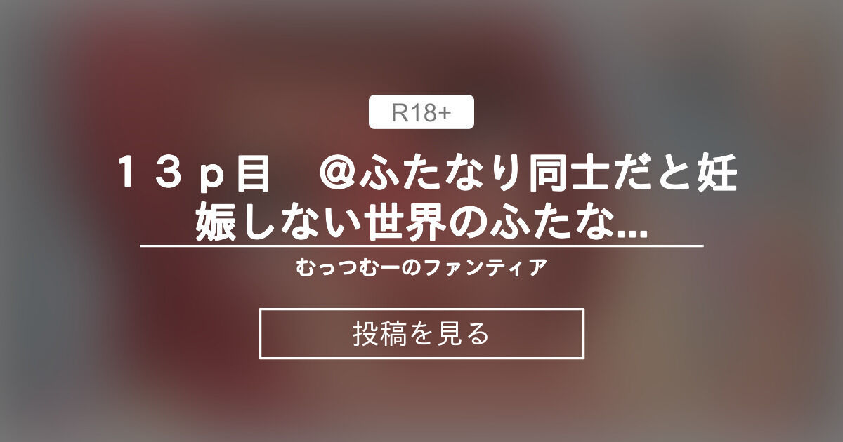【オリジナル】 13p目 ＠ふたなり同士だと妊娠しない世界のふたなり妻と、孕ませ屋さん。 - むっつむーのファンティア (むっつむー)の投稿｜ファンティア[Fantia]