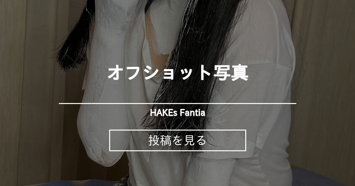 【ペイント】 オフショット写真 - HAKE's Fantia (刷毛)の投稿｜ファンティア[Fantia]