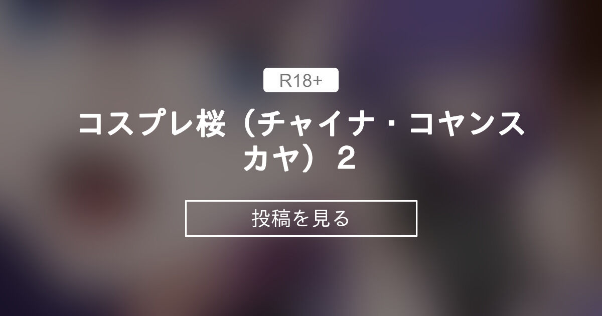 コスプレ桜（チャイナ・コヤンスカヤ）2 - CRAZY CLOVER CLUBのファンティア (城爪草・クロハぬえ)の投稿｜ファンティア[Fantia]