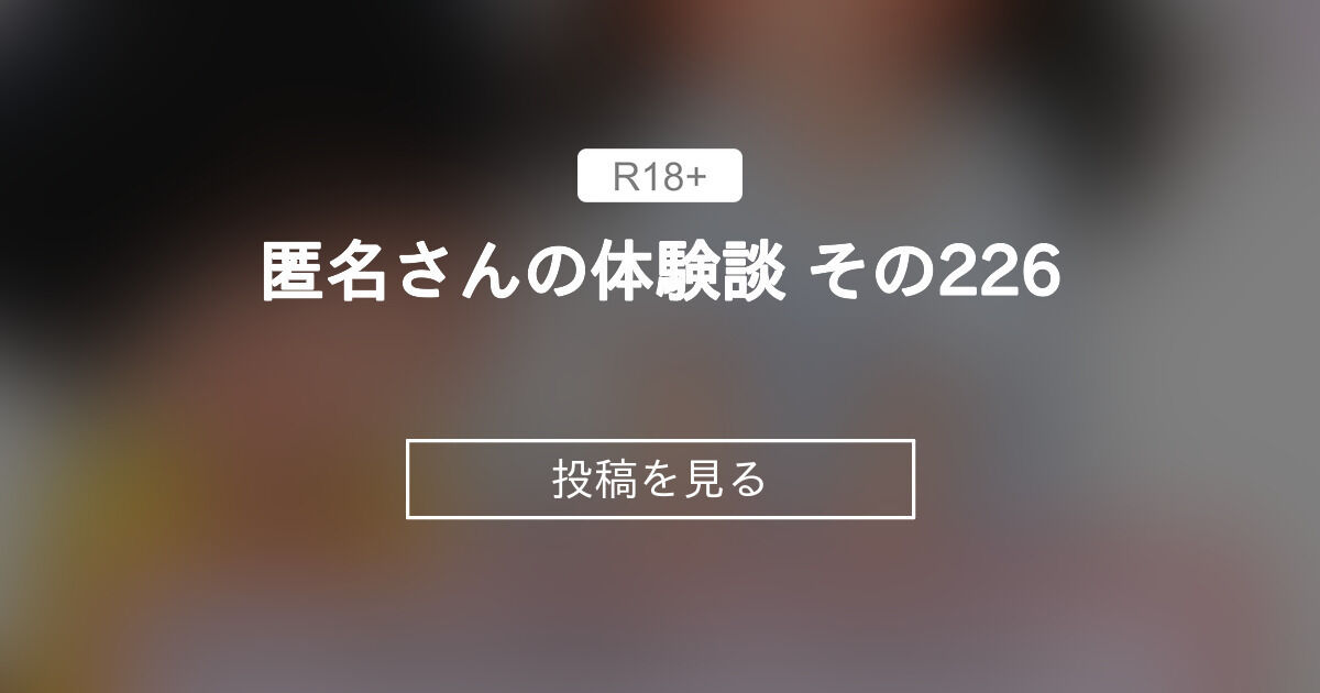 【パンツ】 匿名さんの体験談 その226 - しろの絵本屋さん (こえだ しろ)の投稿｜ファンティア[Fantia]