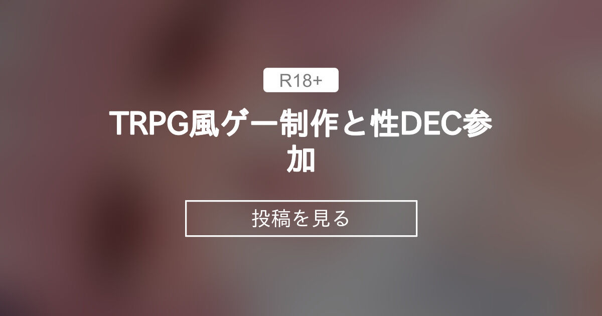 TRPG風ゲー制作と性DEC参加 - UnholY Creation (はたはた)の投稿｜ファンティア[Fantia]