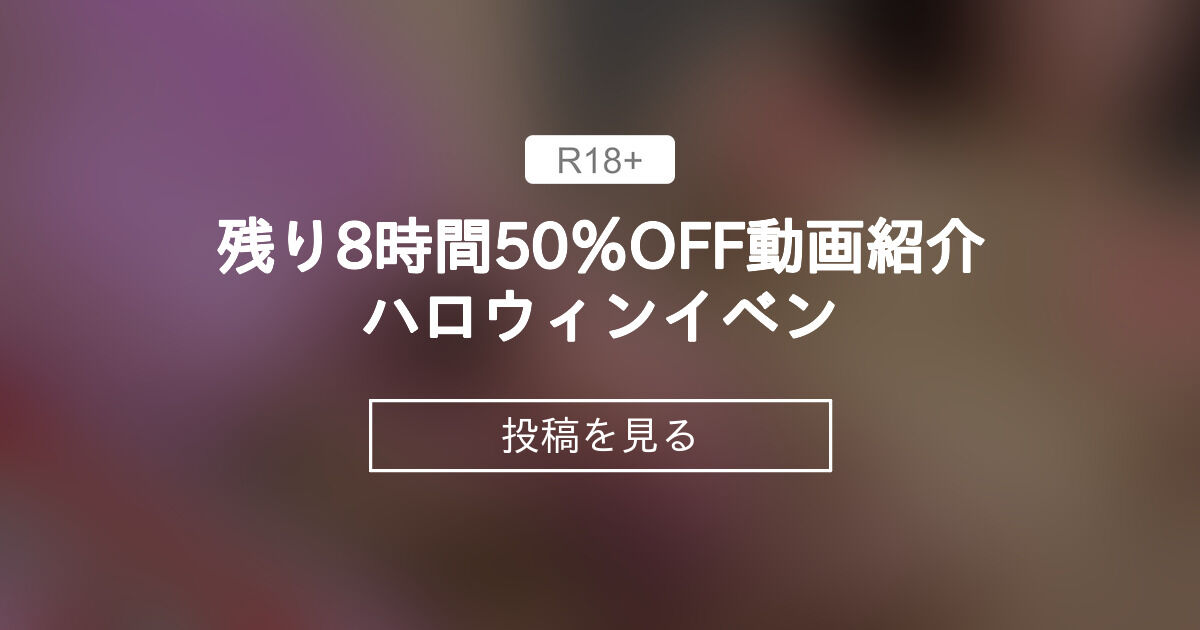 残り8時間 50％OFF動画紹介🎃ハロウィンイベン🎃 - 🍒妹系JDまどか (素人JDまどか🍒)の投稿｜ファンティア[Fantia]