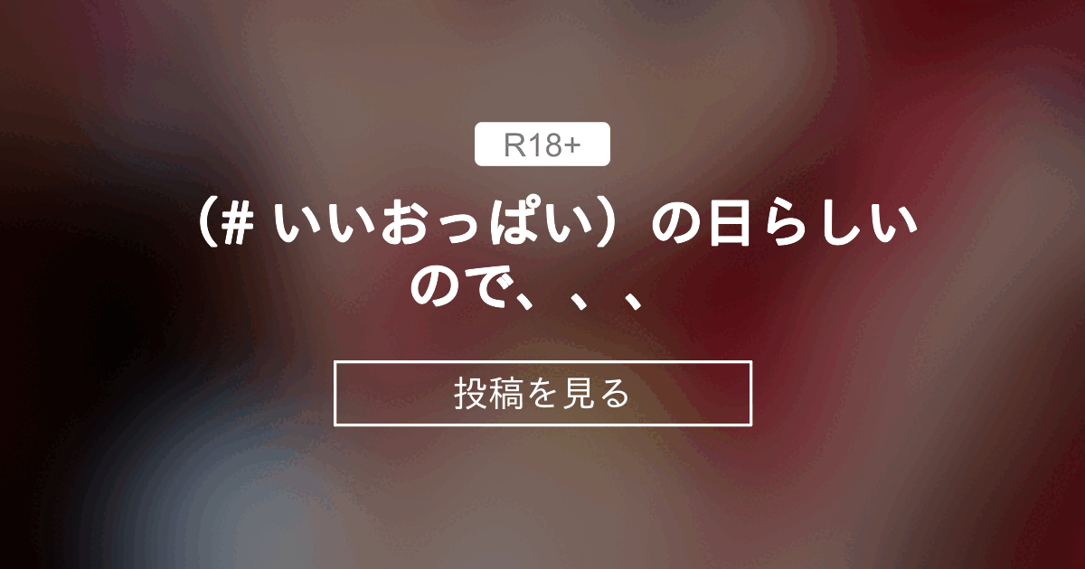 【3D】 （# いいおっぱい）の日らしいので、、、🥰🌸 - アポ@MMDerファンクラブ (アポ@MMDer)の投稿｜ファンティア[Fantia]