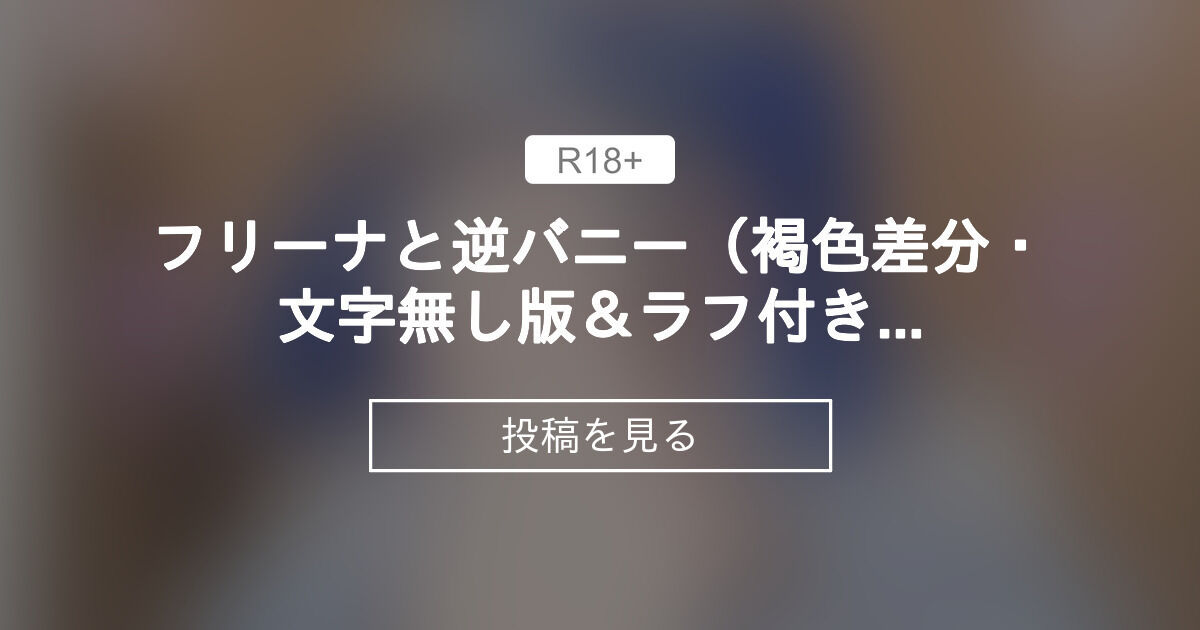 【原神】 フリーナと逆バニー（褐色差分・文字無し版＆ラフ付き） - ヤキ＆ネギファンクラブ (ヤキ＆ネギC104「月曜 東J-28b」)の投稿｜ファンティア[Fantia]