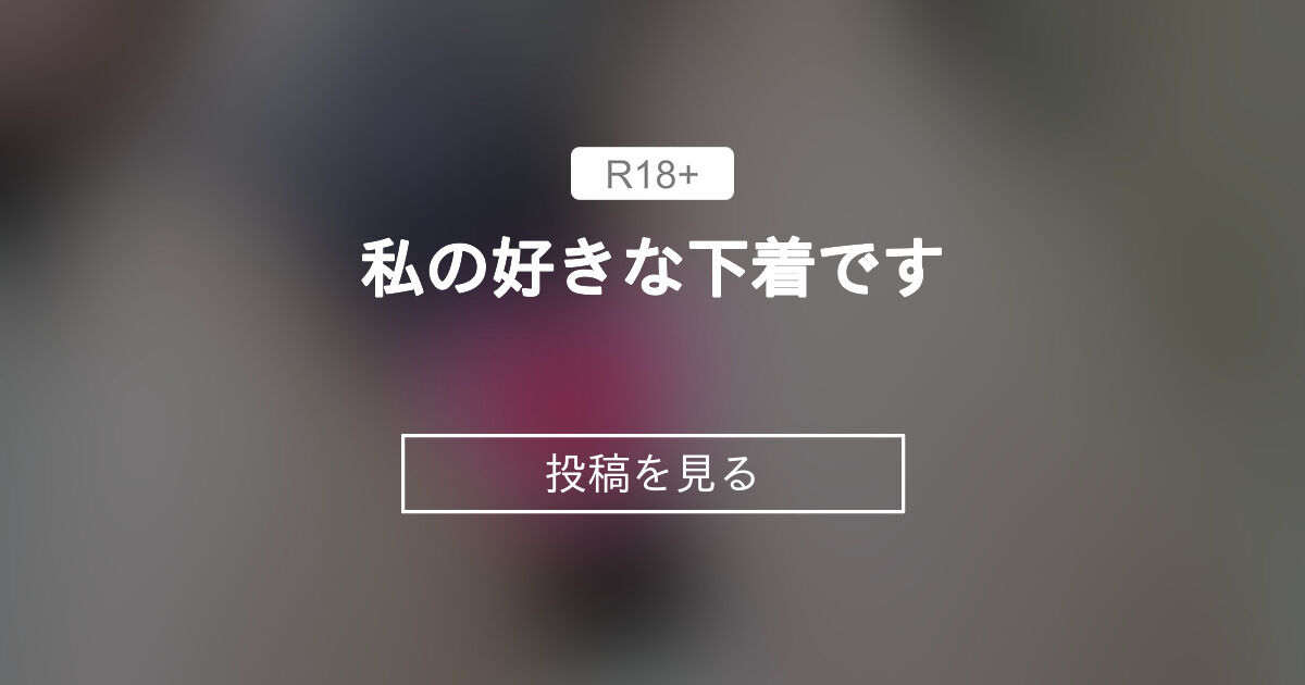 【敏感】 私の好きな下着です🥰 - 人妻ハメ撮り日記 (敏感な美紀)の投稿｜ファンティア[Fantia]