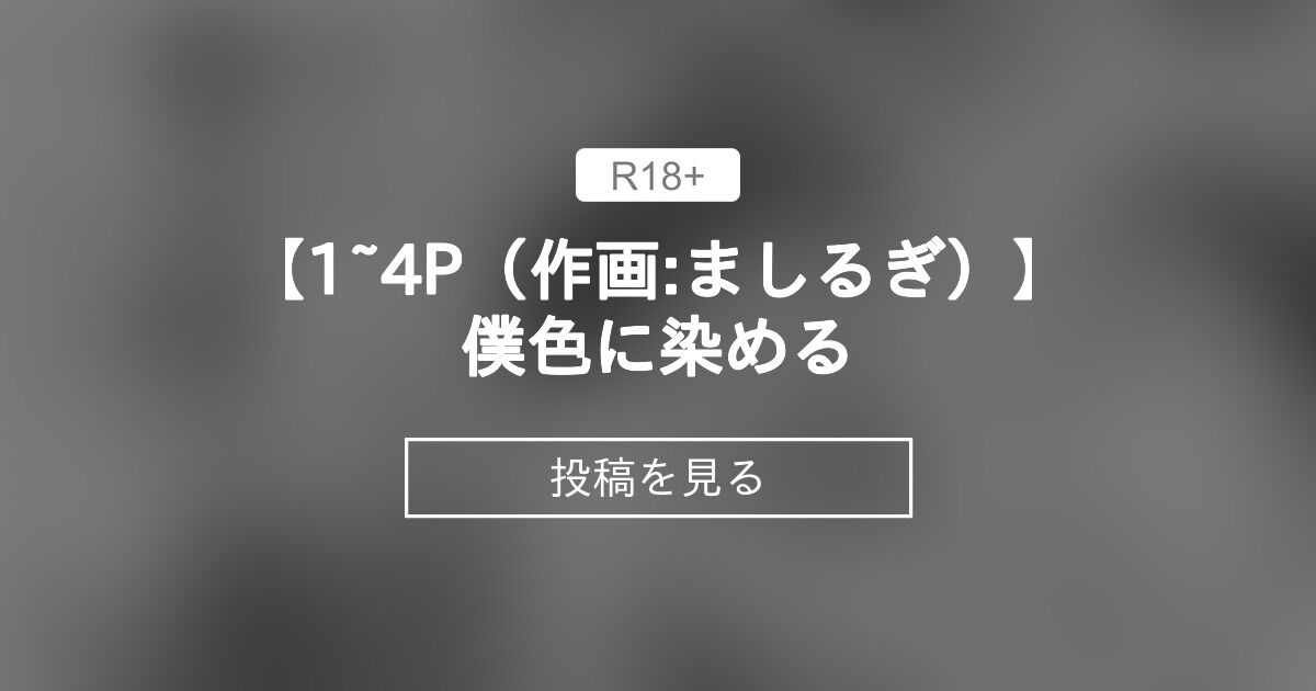 【憑依】 【1~4P（作画:ましるぎ）】僕色に染める - Hyoui Lover's Fanclub (憑依好きの人)の投稿｜ファンティア[Fantia]
