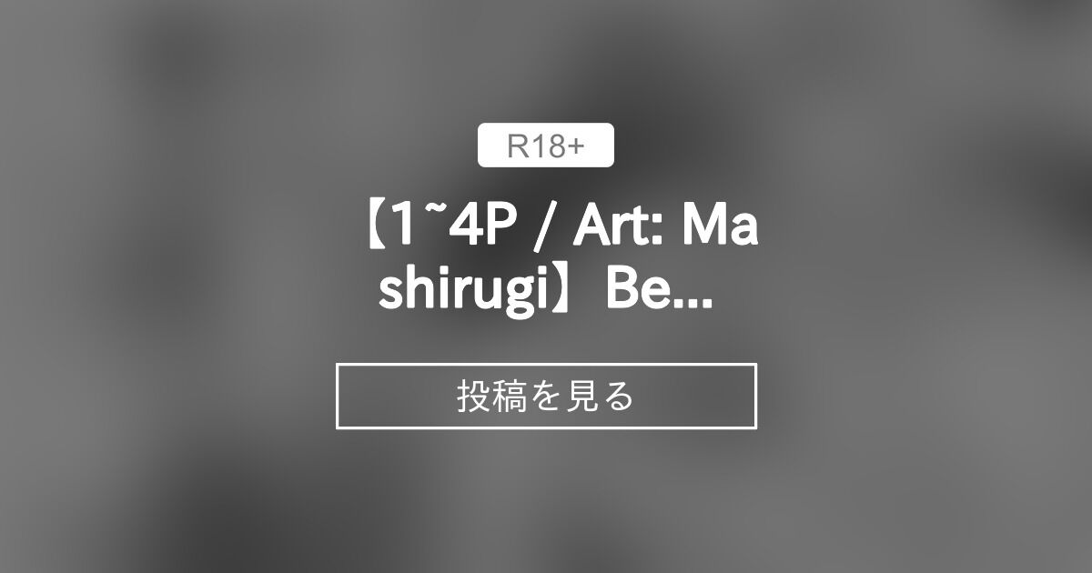 【憑依】 【1~4P / Art: Mashirugi】Become My Color - Hyoui Lover's Fanclub (憑依好きの人)の投稿｜ファンティア[Fantia]