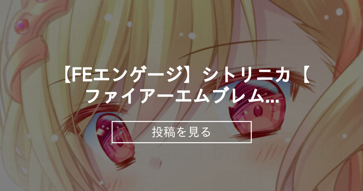 【FE】 【FEエンゲージ】シトリニカ【ファイアーエムブレム】 - 篠木ふみのFantia (篠木ふみ)の投稿｜ファンティア[Fantia]