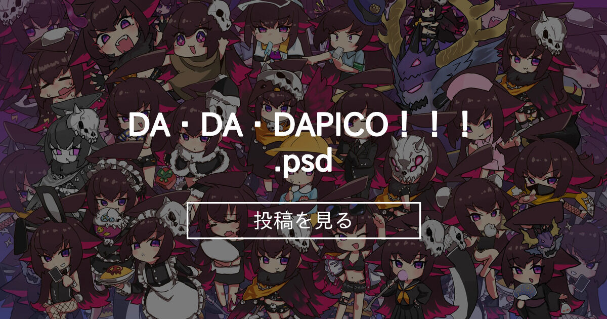 DA・DA・DAPICO！！！.psd - 🩲 (ムーニーパンツマン)の投稿｜ファンティア[Fantia]