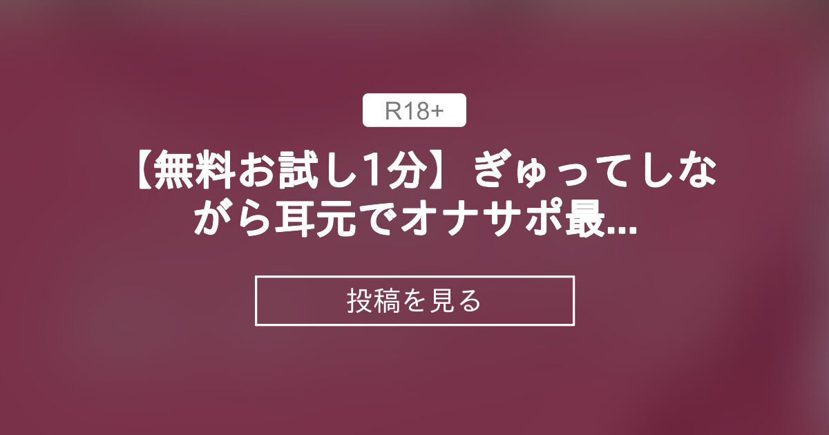 【R18】 【無料お試し1分】ぎゅってしながら耳元でオナサポ♡最後は顔にどうぞ…♡ - るぅとあなたのえっちなお部屋♡【R18/ASMR】 (微睡るぅ（まどろみるぅ）)の投稿｜ファンティア ...