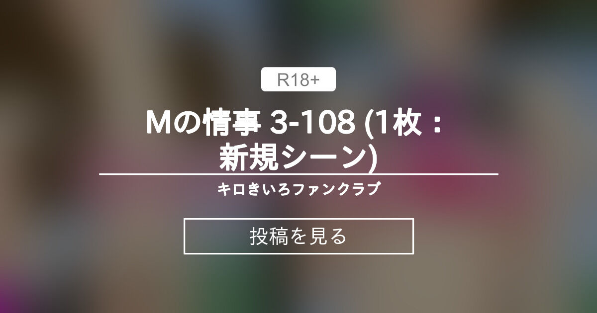 【クレしん】 Mの情事 3-108 (1枚：新規シーン) - キロきいろファンクラブ (キロきいろ)の投稿｜ファンティア[Fantia]