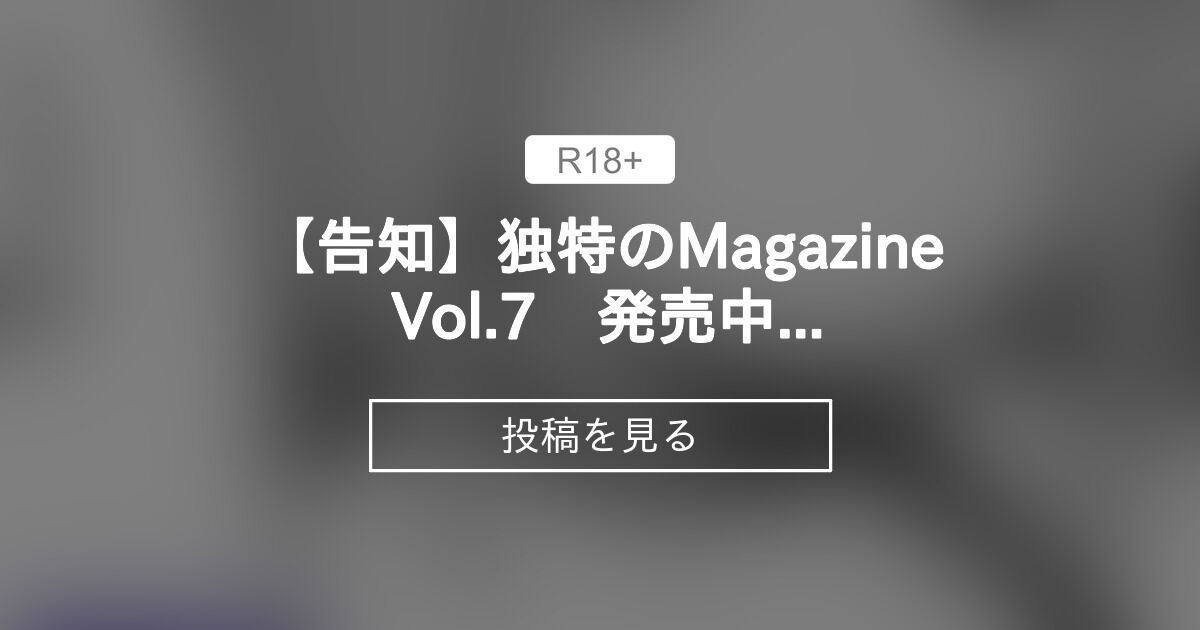 【オリジナル】 【告知】独特のMagazine Vol.7 発売中！ - 👾かざかみch👾 (かざかみすだれ)の投稿｜ファンティア[Fantia]