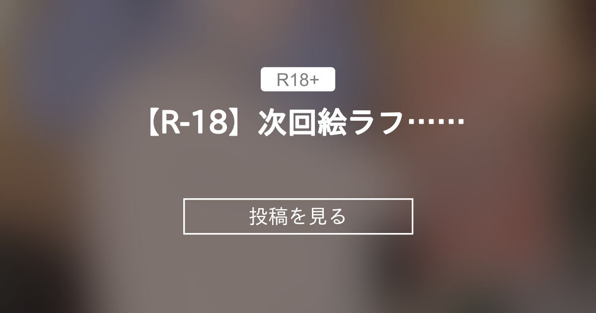 【R-18】 【R-18】次回絵ラフ…… - 第三水産加工場fantia支部 (鳴島かんな)の投稿｜ファンティア[Fantia]