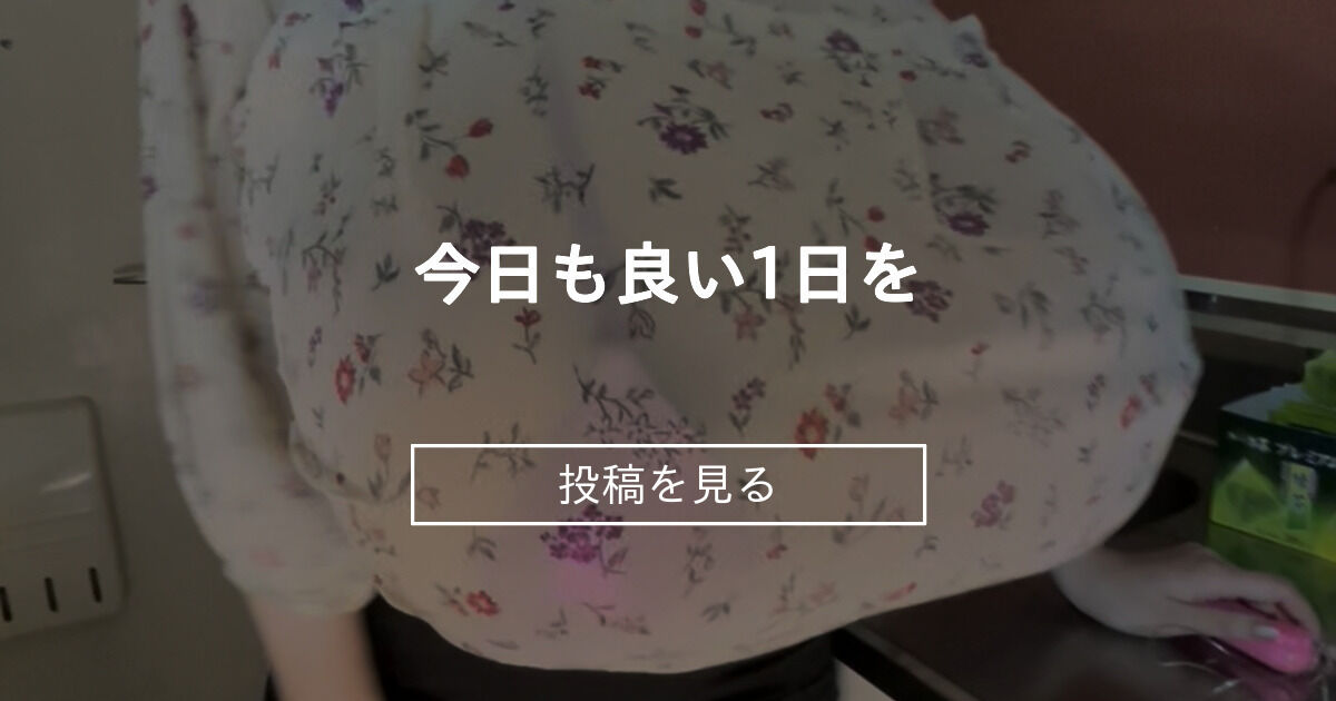 今日も良い1日を😊 ️ ️ - きょうこの秘密部屋 (PcupOLきょうこ)の投稿｜ファンティア[Fantia]