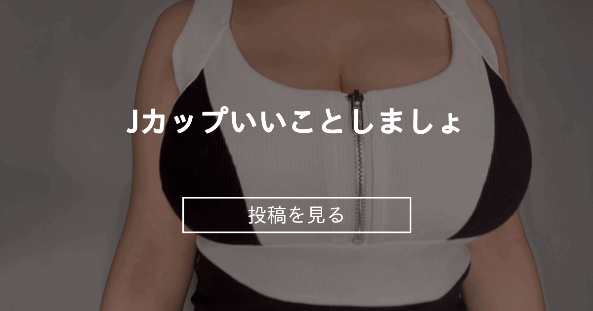 Jカップ💚いいことしましょ💚 - 地雷系女子るい♡を推す会♡ (地雷系Mcup女子るい💜)の投稿｜ファンティア[Fantia]