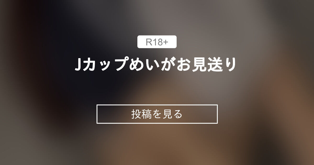 Jカップ💚めいがお見送り💚 - shiraishichan♡地雷系女子るい♡歯科助手めい♡Kカップナオミを推す会♡ (白石ちゃんとMcup女子るいとJcupめい♡を推す会🔞)の投稿｜ファン ...