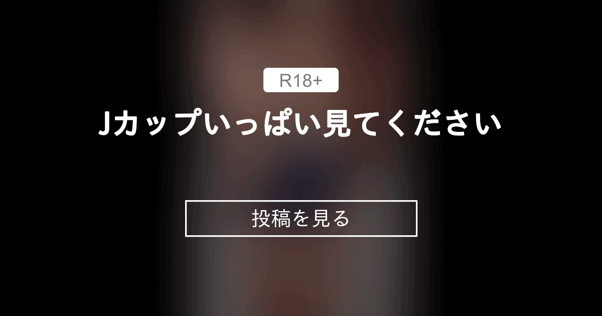 Jカップ💚いっぱい見てください💚 - 地雷系女子るい♡を推す会♡ (地雷系Mcup女子るい💜)の投稿｜ファンティア[Fantia]