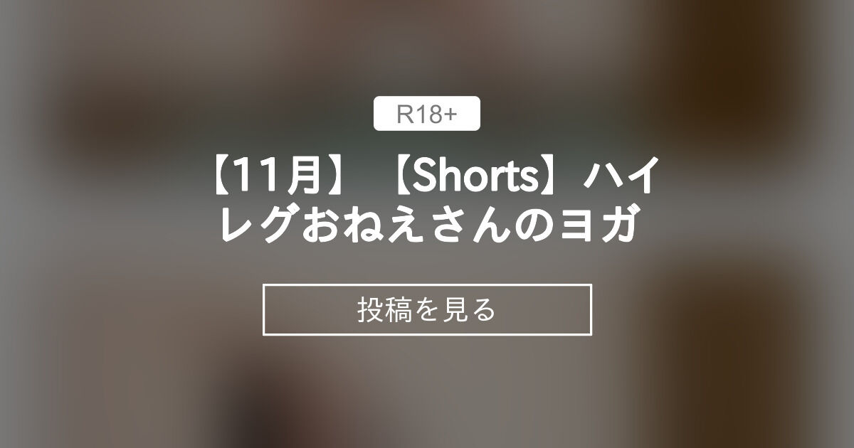 【11月】【Shorts】ハイレグおねえさんのヨガ💕 - えれなの秘密倶楽部 (えれな ️ ️ ️)の投稿｜ファンティア[Fantia]