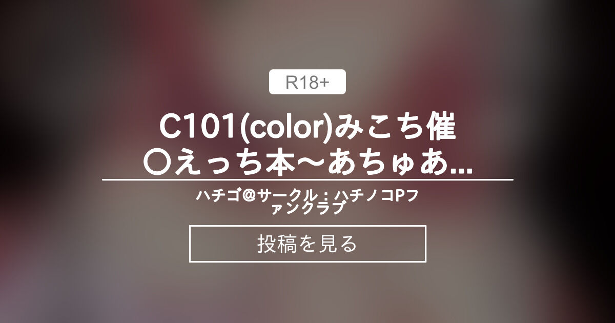 【ホロライブ】 C101(color)みこち催〇えっち本～あちゅあちゅな二人編～「日本語、中文翻譯」【Download後支援解除お願いします】 - ハチゴ＠サークル：ハチノコPファンクラブ ...