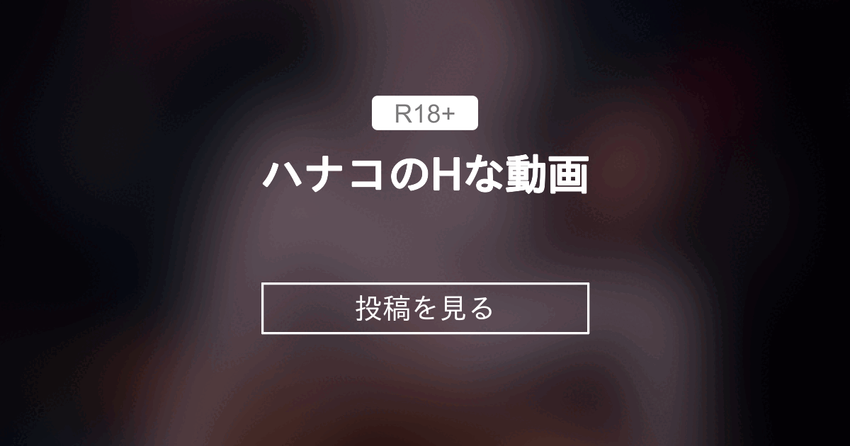 【2023年11月】 ハナコのHな動画 - 千遊後楽 (千遊)の投稿｜ファンティア[Fantia]
