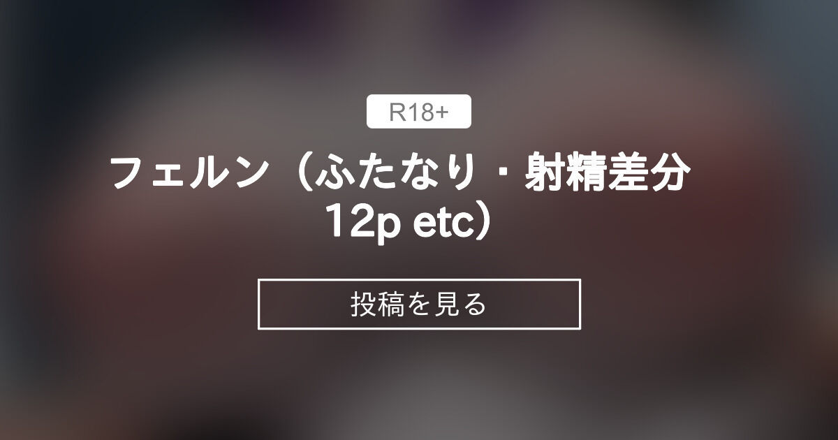 【フリーレン】 フェルン（ふたなり・射精差分 12p etc） - 武蔵堂 (ムサシノセカイ)の投稿｜ファンティア[Fantia]