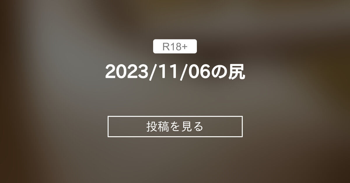 【尻】 2023/11/06の尻 - PNHA別荘 (へんり)の投稿｜ファンティア[Fantia]
