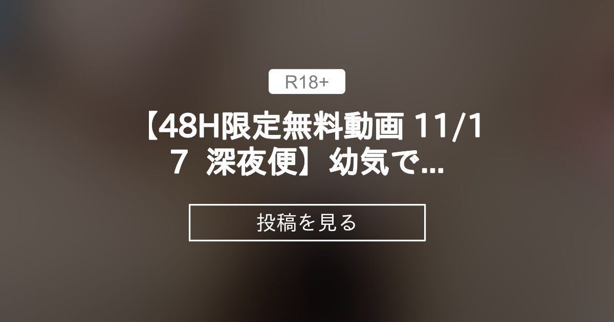 【中出し】 【48H限定🕒無料動画 11/17 🌃 深夜便】幼気で可愛い〇〇〇嬢さらちゃんと正常位でSEXしてたらイキそうになったのでピル飲んでないのに「中でいいよ！」と言われて高まりまくった ...