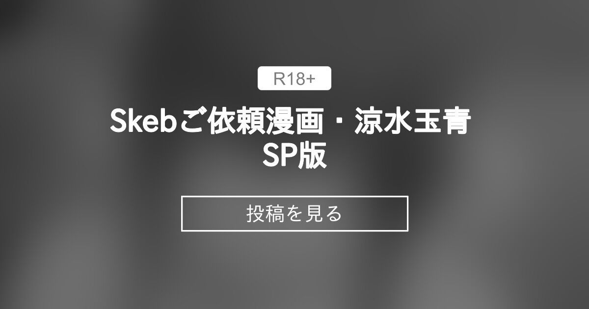 【ストロベリー・パニック】 Skebご依頼漫画・涼水玉青 SP版 - 六壱のファンティア (六壱)の投稿｜ファンティア[Fantia]