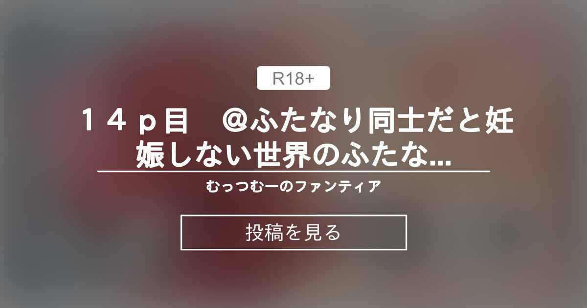 【オリジナル】 14p目 ＠ふたなり同士だと妊娠しない世界のふたなり妻と、孕ませ屋さん。 - むっつむーのファンティア (むっつむー)の投稿｜ファンティア[Fantia]