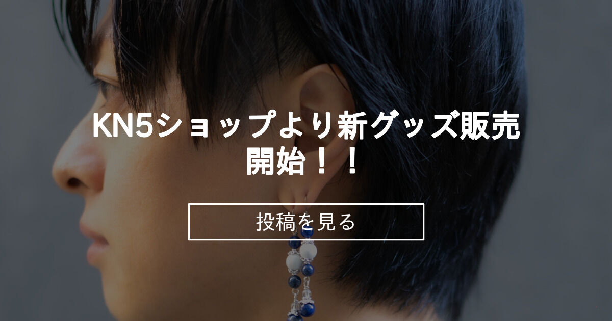 【KN5】 KN5ショップより新グッズ販売開始！！ - KENGOISM (KENGO)の投稿｜ファンティア[Fantia]