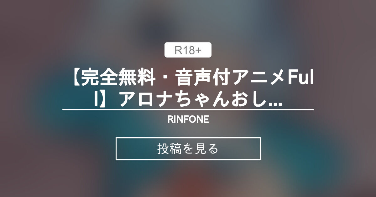【完全無料・音声付アニメFull】アロナちゃんおしおき膣内射精【2分27秒】 - RINFONE (供物)の投稿｜ファンティア[Fantia]