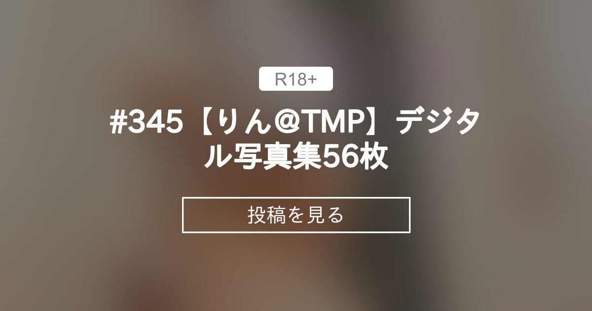 【体操服】 #345【りん＠TMP】デジタル写真集56枚 - TMPドットこんま., (TMP)の投稿｜ファンティア[Fantia]
