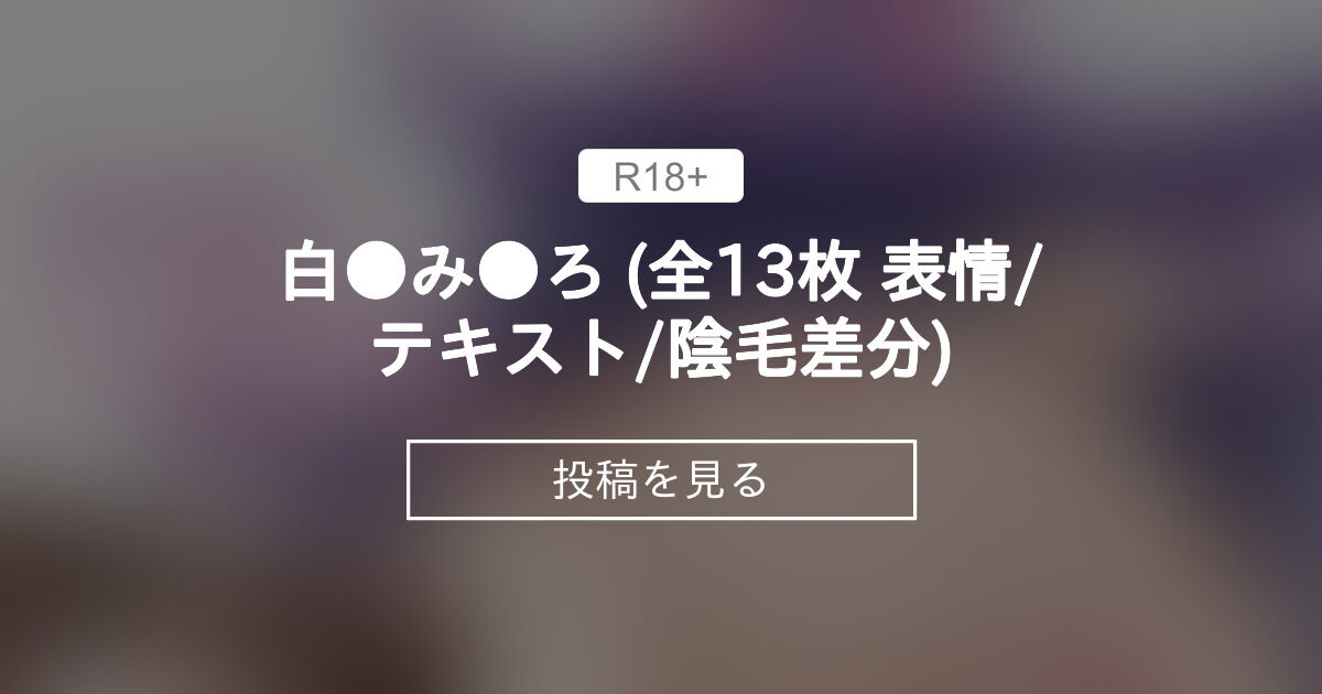 【Vtuber】 白 み ろ (全13枚 表情/テキスト/陰毛差分) - OCファンクラブ (OC)の投稿｜ファンティア[Fantia]