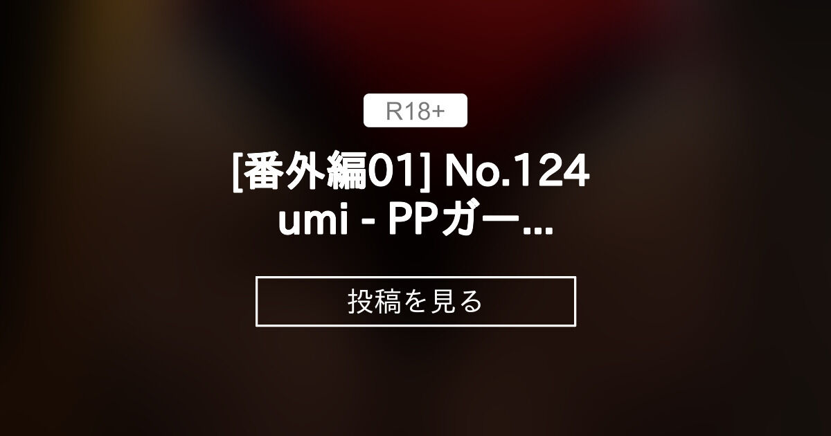 【ストッキング】 [番外編01] No.124 umi - PPガールズキャラバン - ついみちゃう (ワタナベ(WTNB))の投稿｜ファンティア[Fantia]
