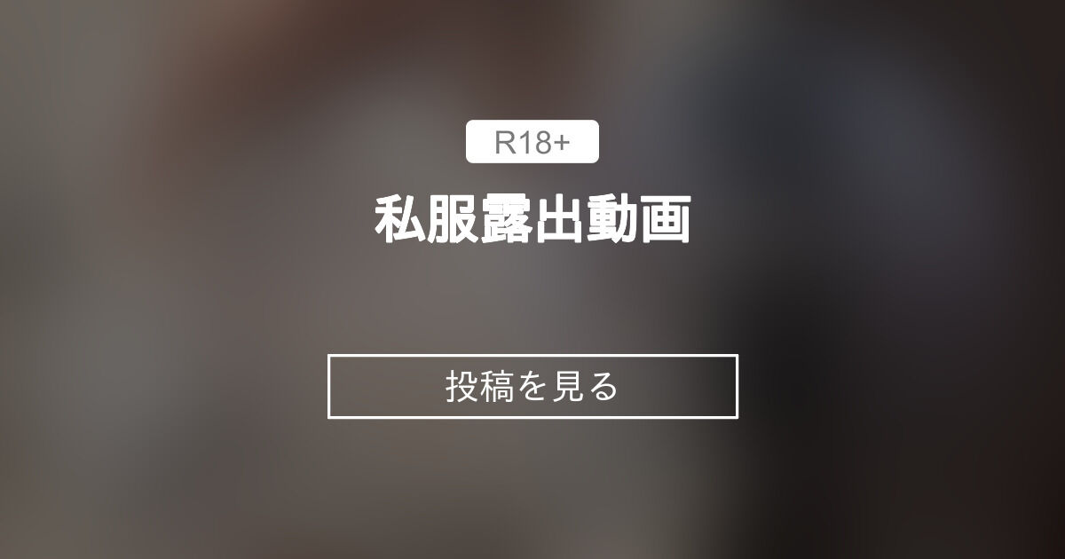 【R18】 ⸜ ️⸝私服露出⸜ ️⸝動画♡ - 毎日投稿♡ギャンブル中毒負け猫ひまり (ひまり)の投稿｜ファンティア[Fantia]